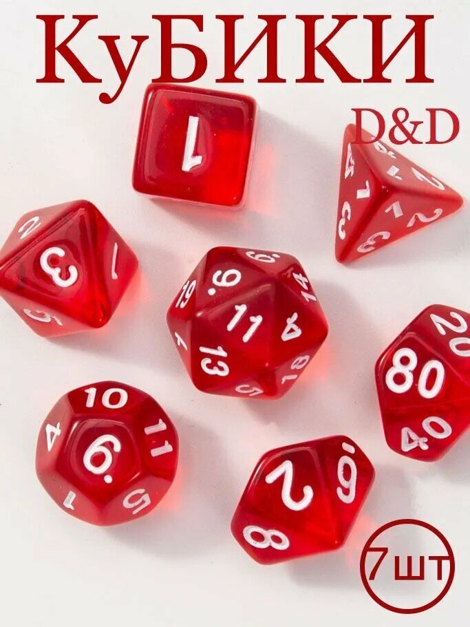 Кости игральные, Дайсы для днд, Кубики для DnD (ДнД) 7 шт набор дайсов прозрачные Светло-Красный