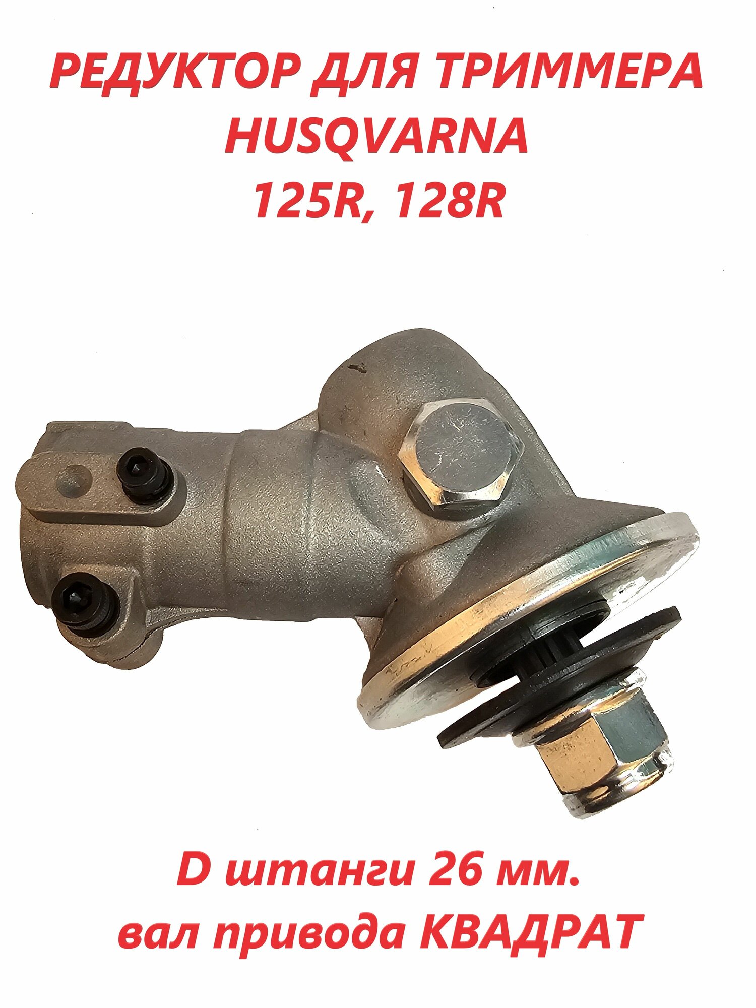 Редуктор нижний для триммера HUSQVARNA 125R, 128R