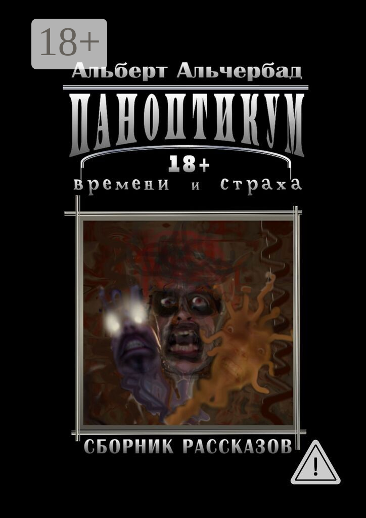Паноптикум времени и страха