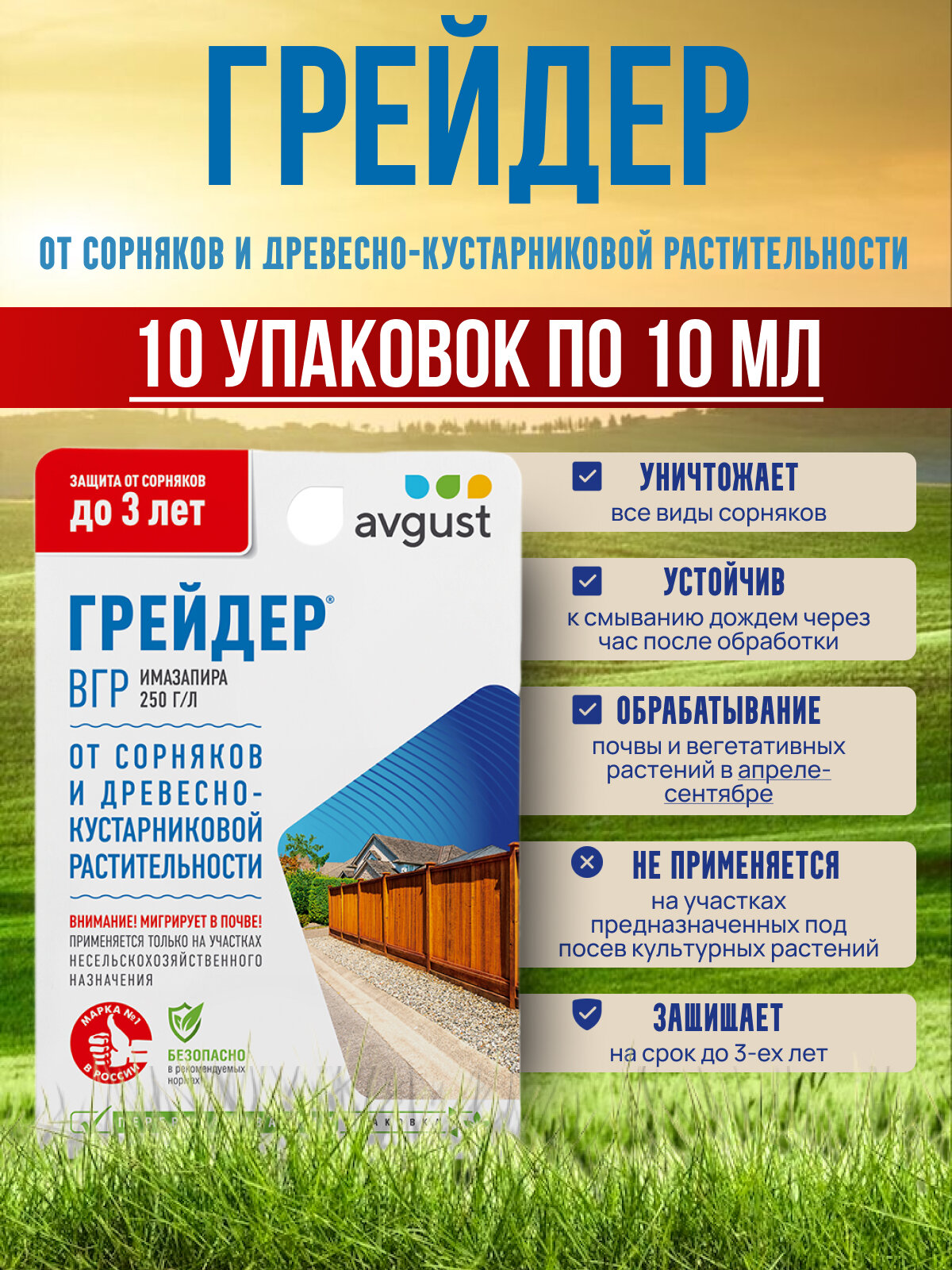 Средство от сорняков "Грейдер" от бренда "Avgust" - 10 штук по 10мл