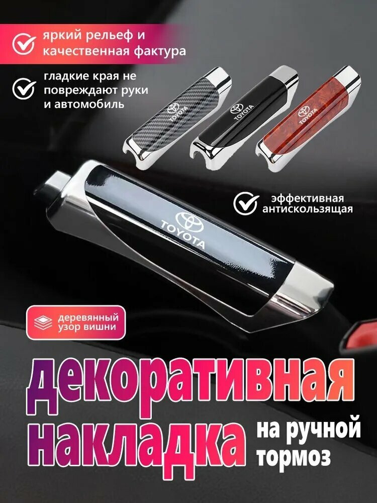 Накладка на ручной тормоз для Тойота