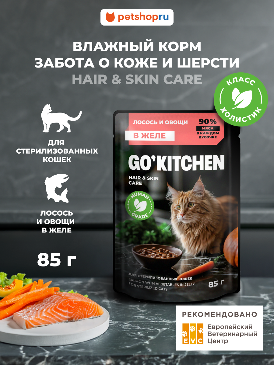 Go'Kitchen Паучи, беззерновой влажный корм для стерилизованных кошек: с лососем в желе, забота о здоровье кожи и шерсти, sterilised hair&skin care salmon in jelly, 85 г