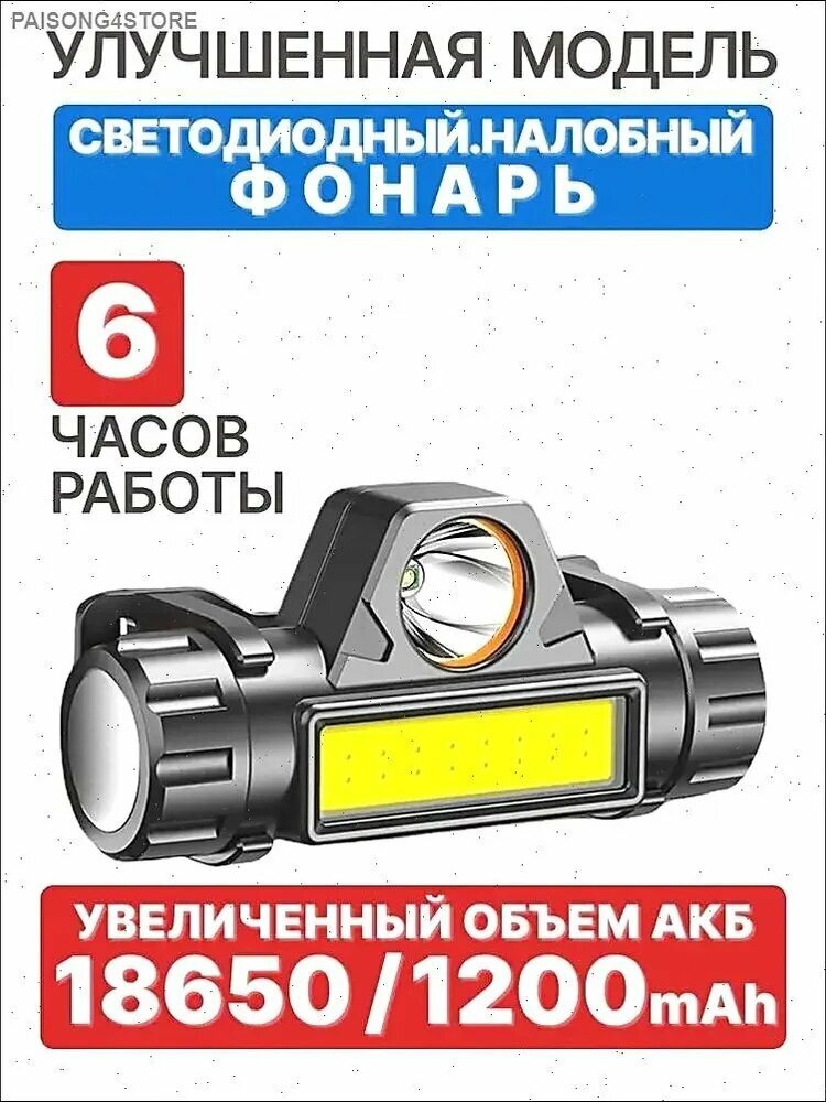 Налобный фонарь