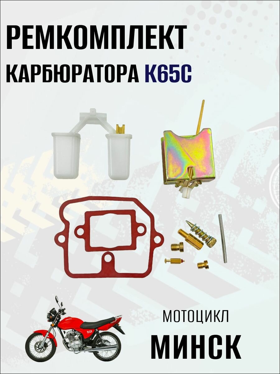 Ремкомплект карбюратора на мотоцикл Минск, 1 комплект