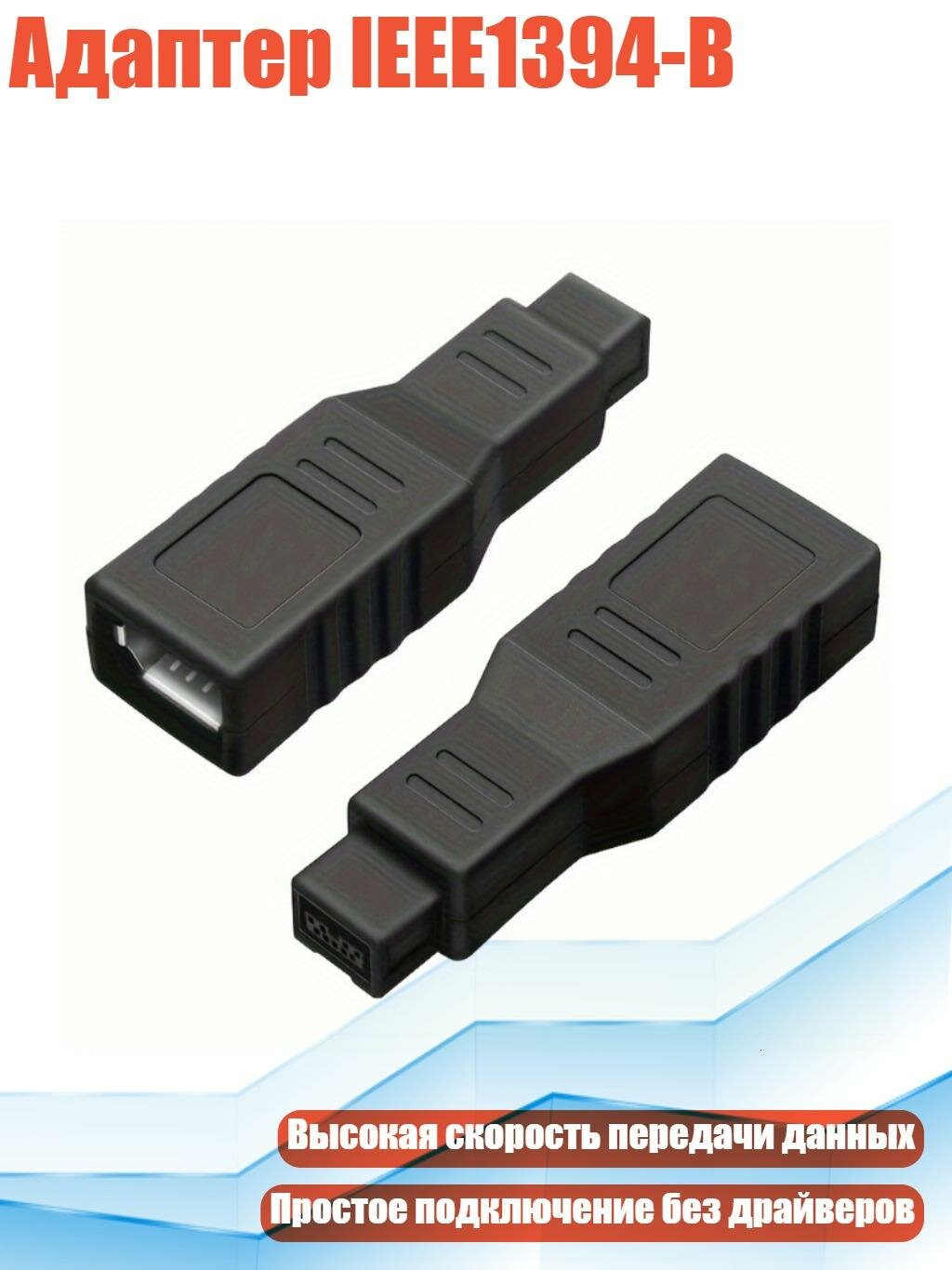 Адаптер IEEE1394-B