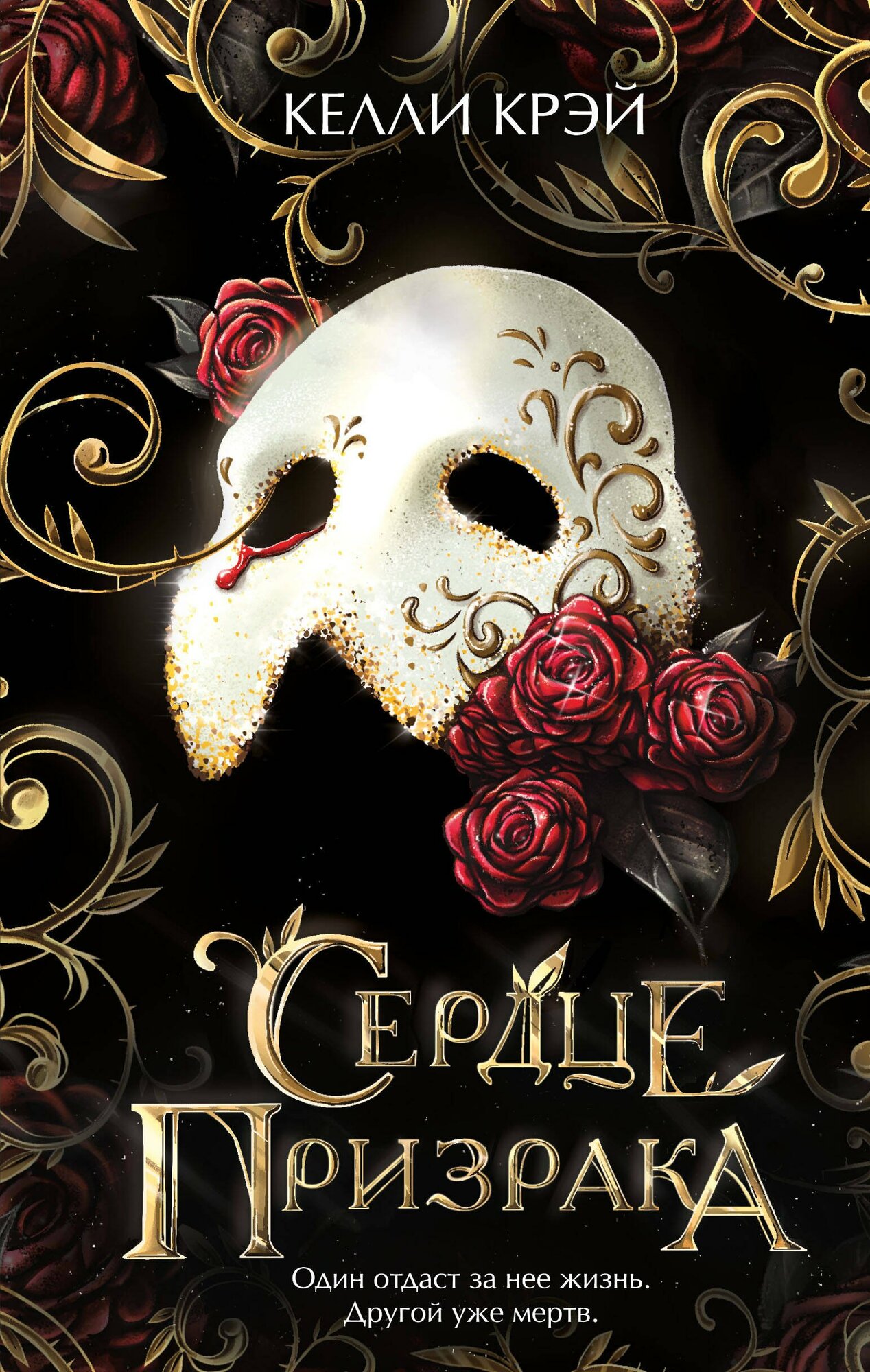 Книга: "Сердце призрака" от Крэй К, русский язык, Ужасы и мистика