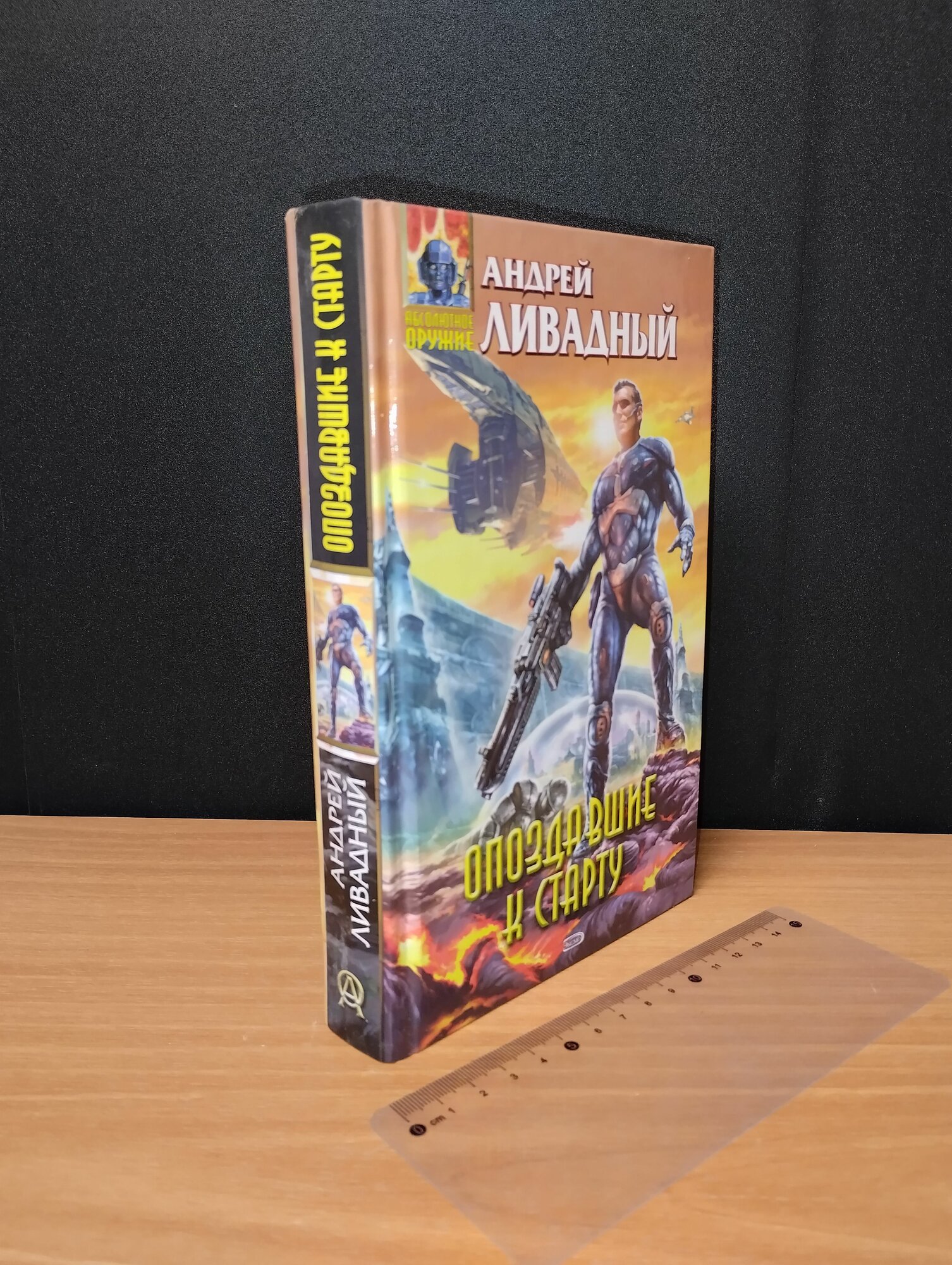 Опоздавшие к старту. Андрей Ливадный. 2008