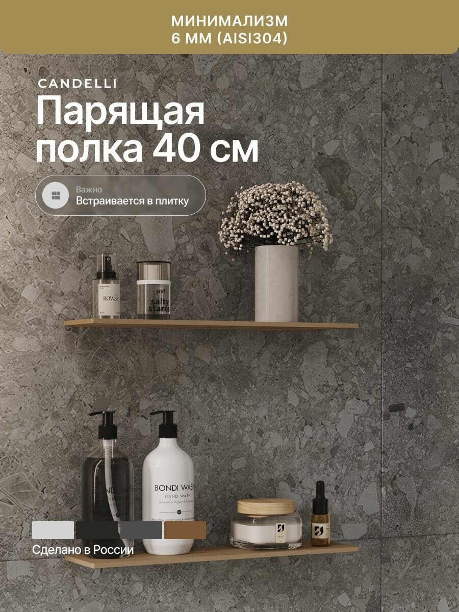 Парящая полка 40 см Бронзовое золото 6мм