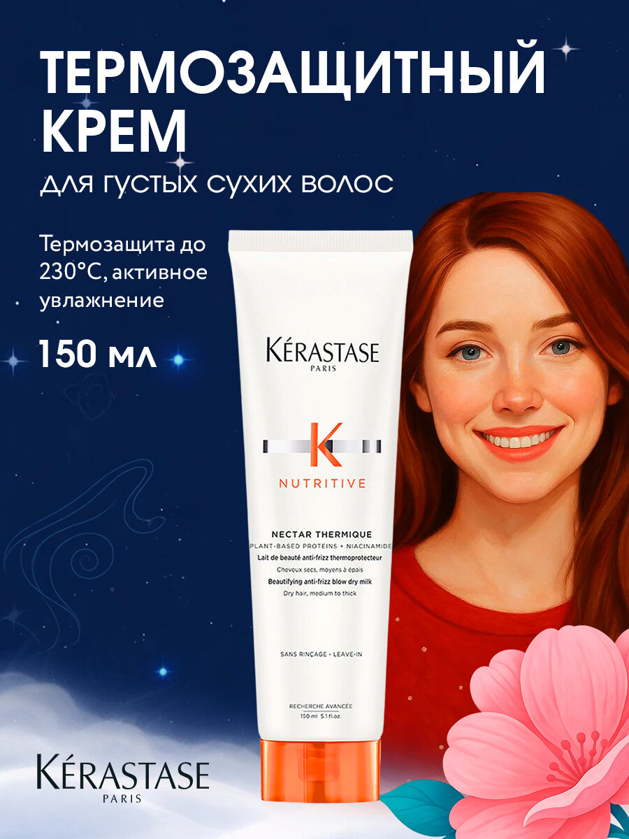 Kerastase Nutritive Nectar Thermique - термозащитное молочко для сухих волос 150 мл, франция