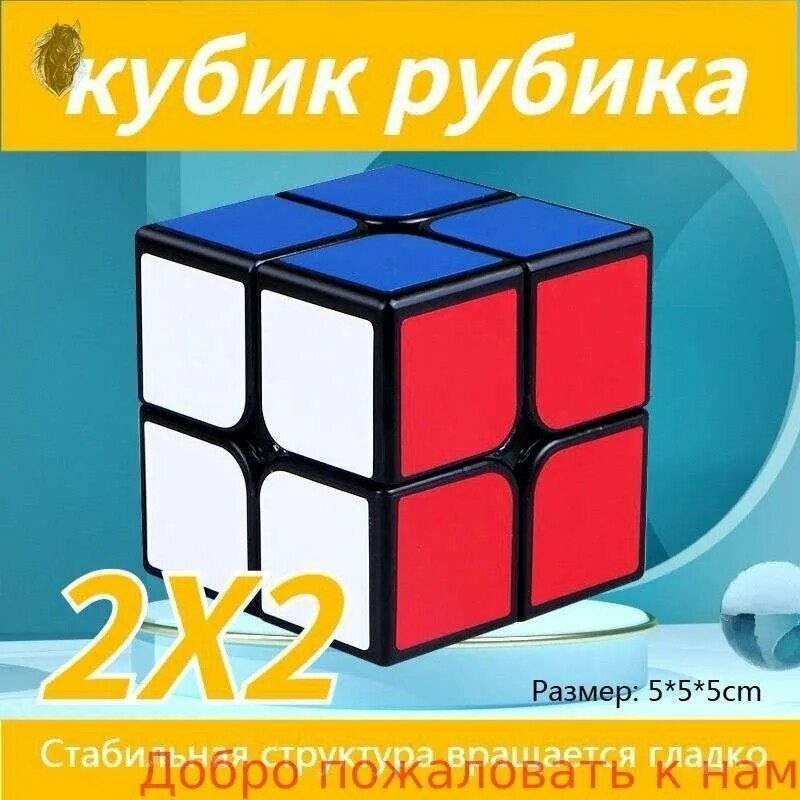 Головоломка профессиональный скоростной кубик рубика 2x2, для спидкубинга, игрушка для взрослых, подарок для мальчика и девочки. Антистресс