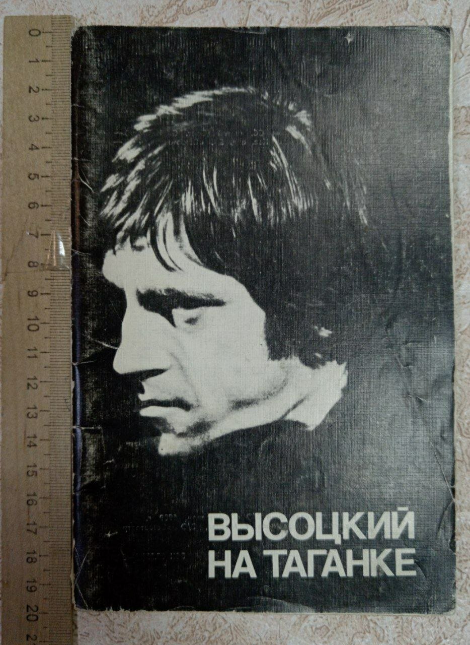 Высоцкий на Таганке