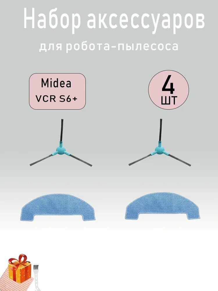 Тряпки (2 шт.) и боковые щетки (2 шт.) подходят для робота-пылесоса Midea VCR S6Plus