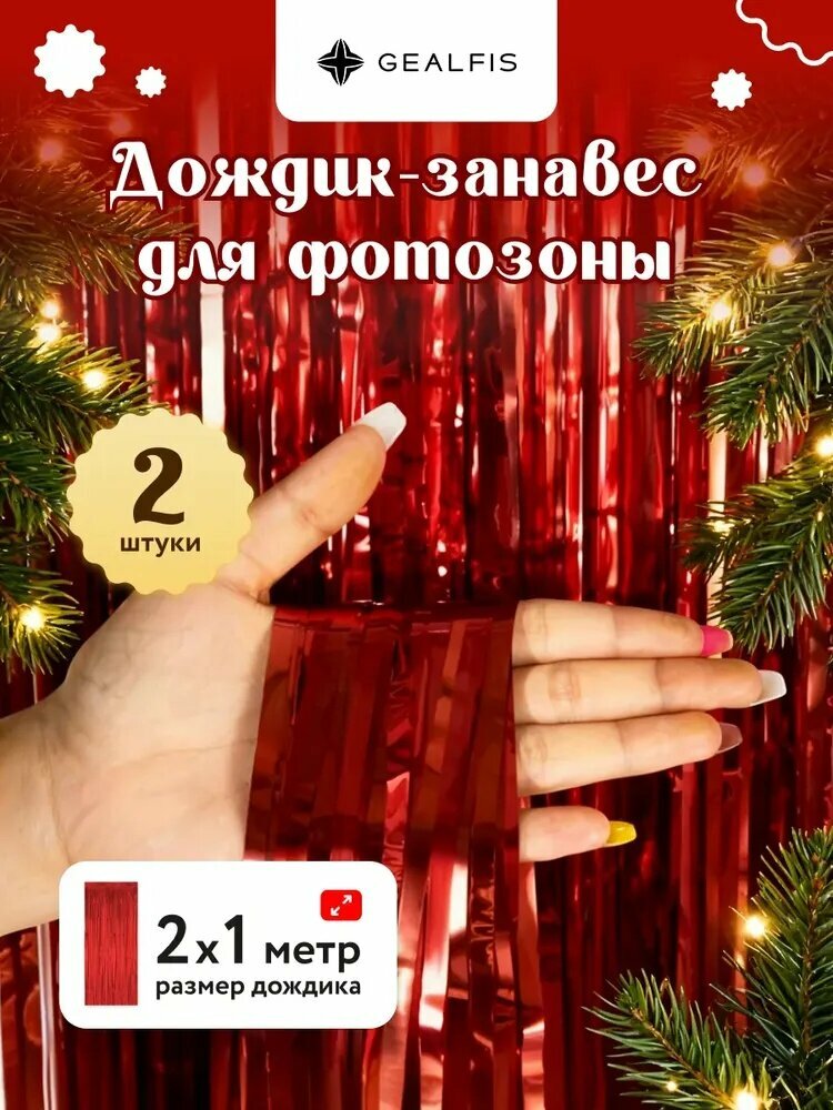 Дождик 200 см красный 2 шт.