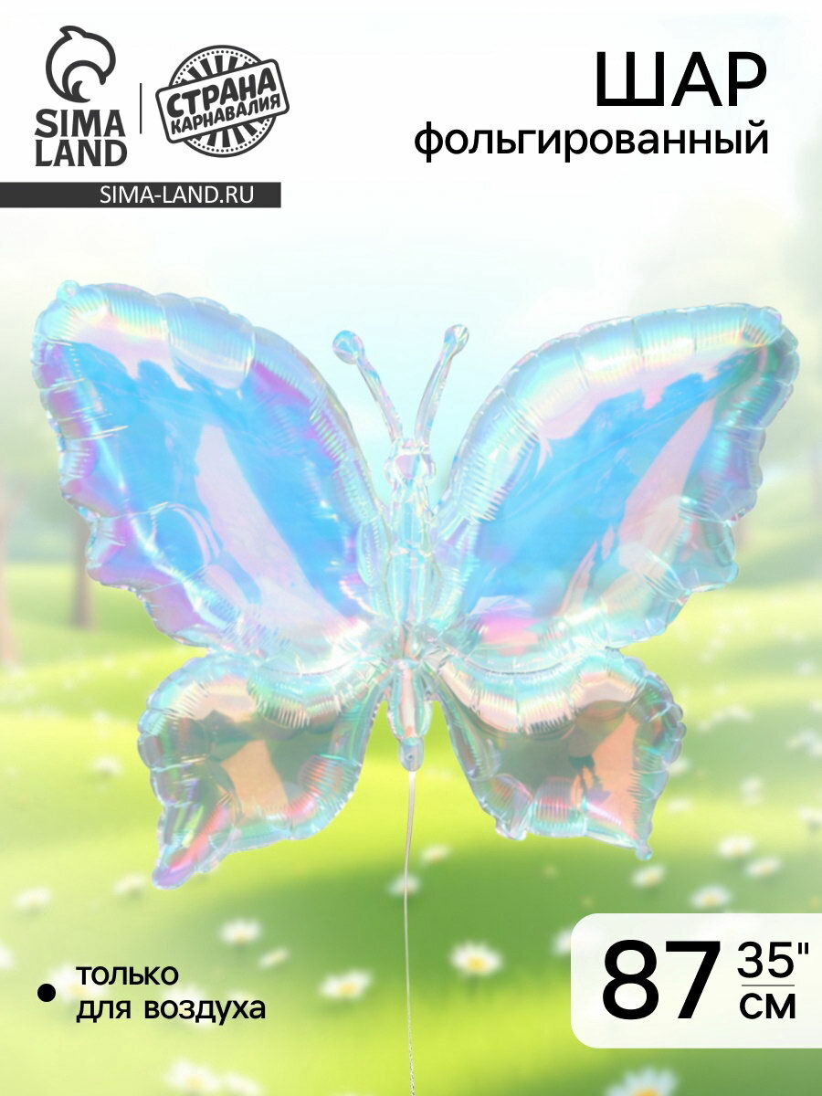 Воздушный шар фольгированный 35"Бабочка", тематика рисунка: детская
