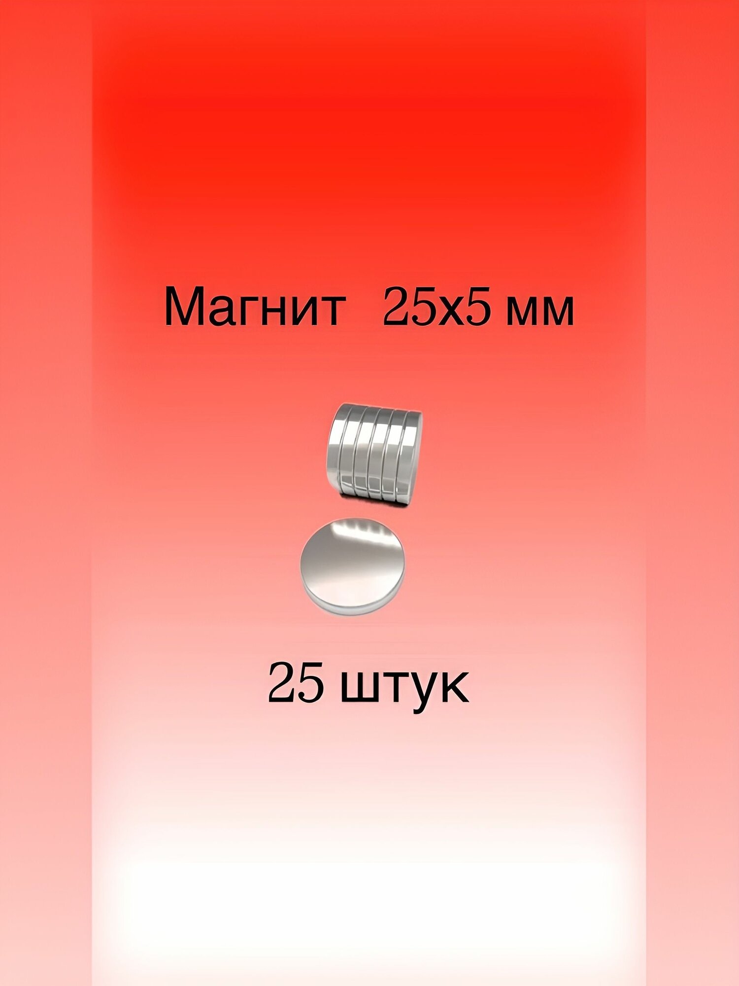 Магнит 25х5 мм