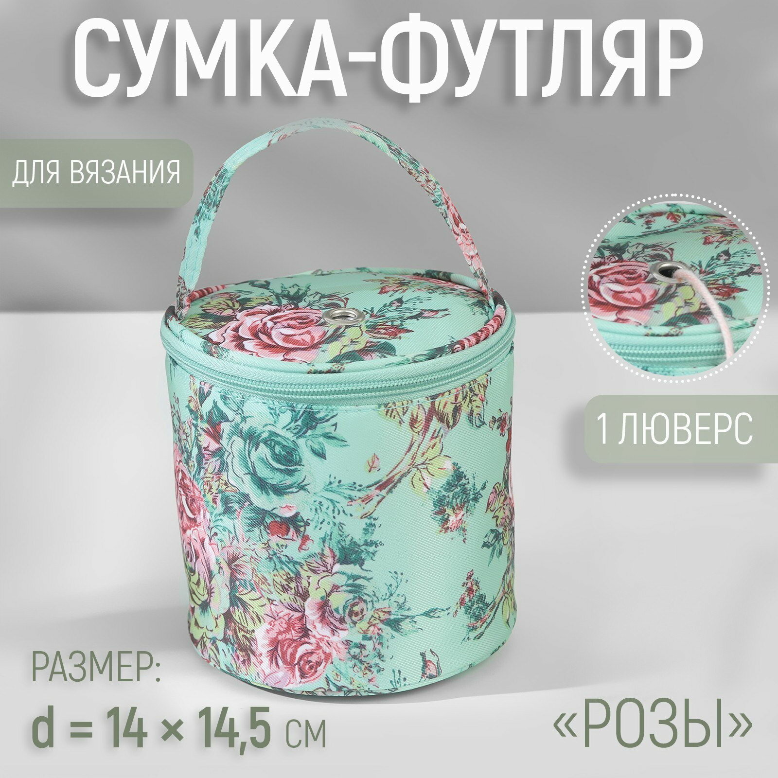 Сумка-футляр "Розы", 1 люверс, d=14x14.5 см, разноцветная, особенности: текстильный