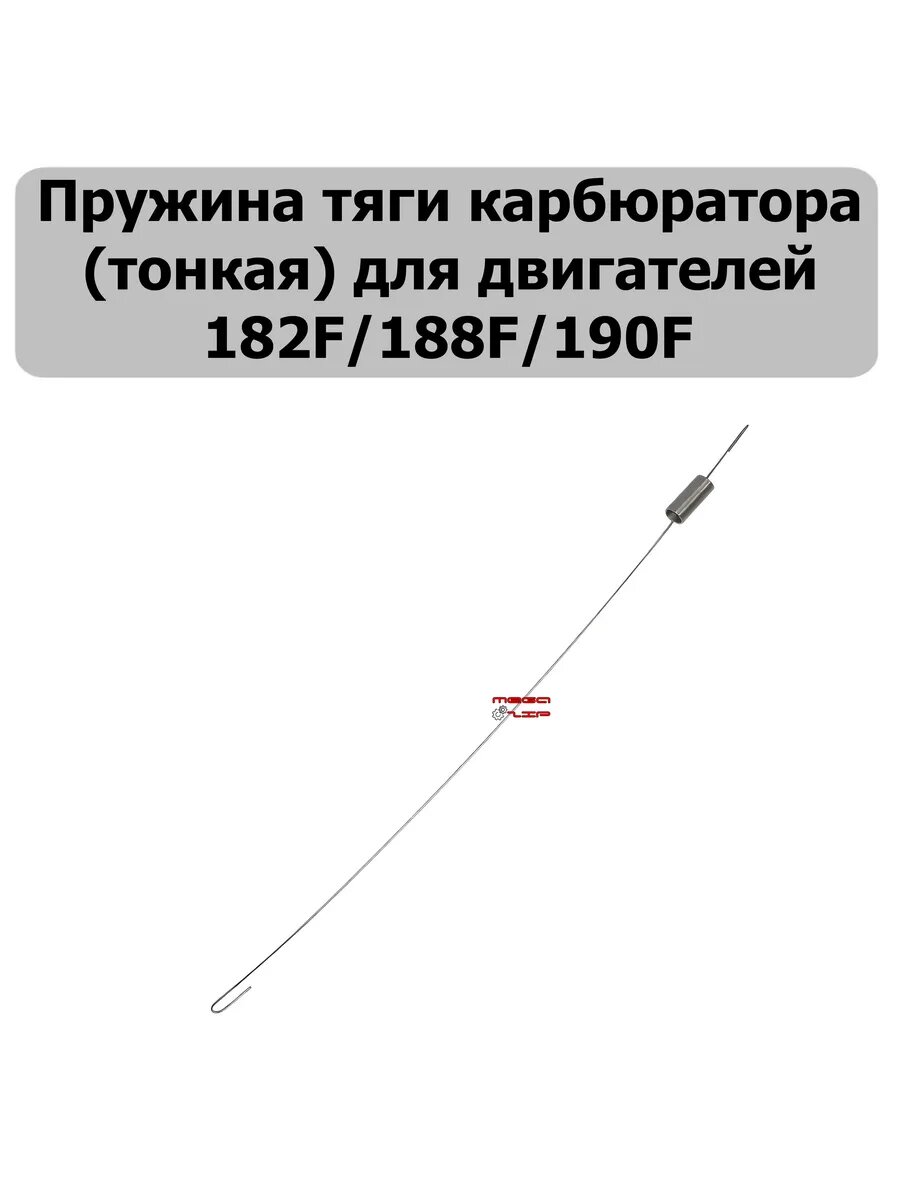 Пружина тяги карбюратора 190F (тонкая)