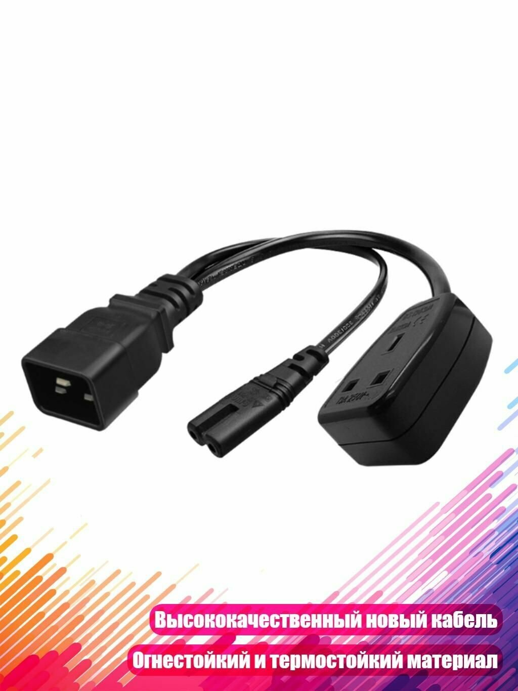 Кабель-разветвитель IEC C20 C7 + UK