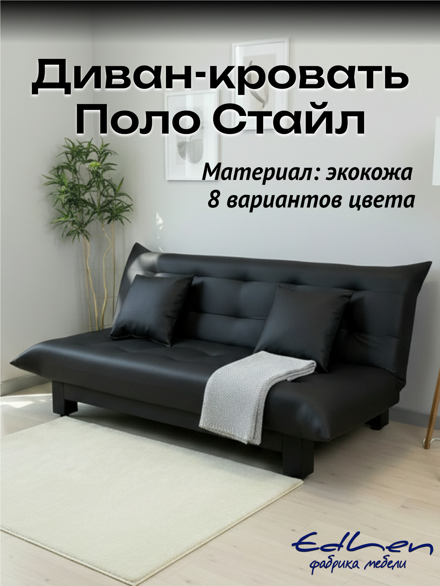 Диван раскладной Поло Стайл экокожа black, для дома и офиса EDLEN