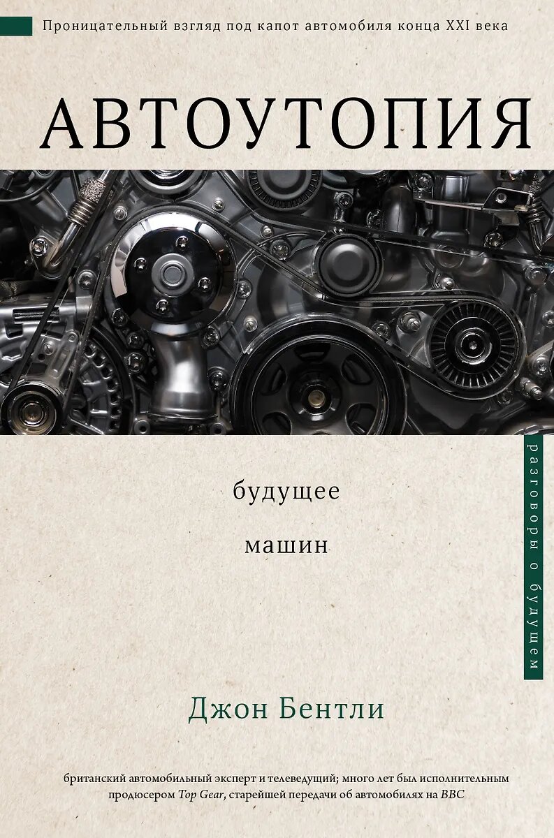 Научно-популярная литература АСТ "Автоутопия. Будущее машин" Бентли Д, 2021 год
