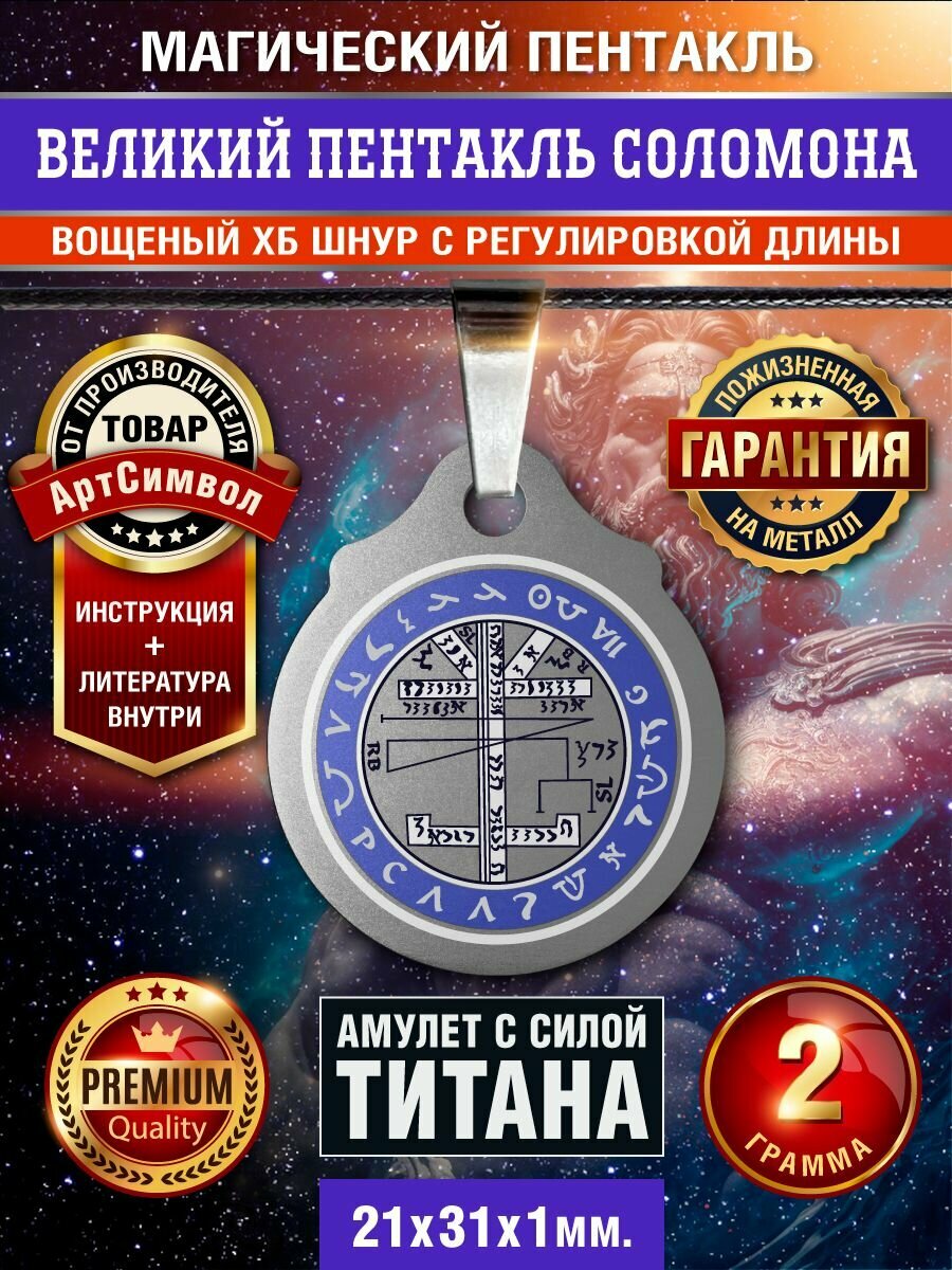 Амулет из титана, Великий Пентакль Соломона, серия Магический Пентакль, защитный оберег, талисман