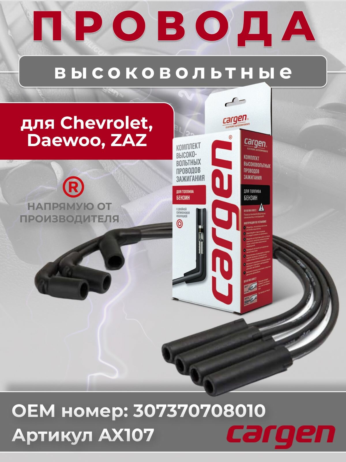 Высоковольтные провода для Шевроле Авео Т200 Т250 Т255 Ланос (Chevrolet Aveo T200 T250 T255 Lanos) Дэу Калос Ланос Нексия N150 (Daewoo Kalos Lanos Nexia N150) ЗАЗ Шанс Ланос Вида (ZAZ Chance Lanos Vida) комплект серии CARGEN OEM: 307370708010