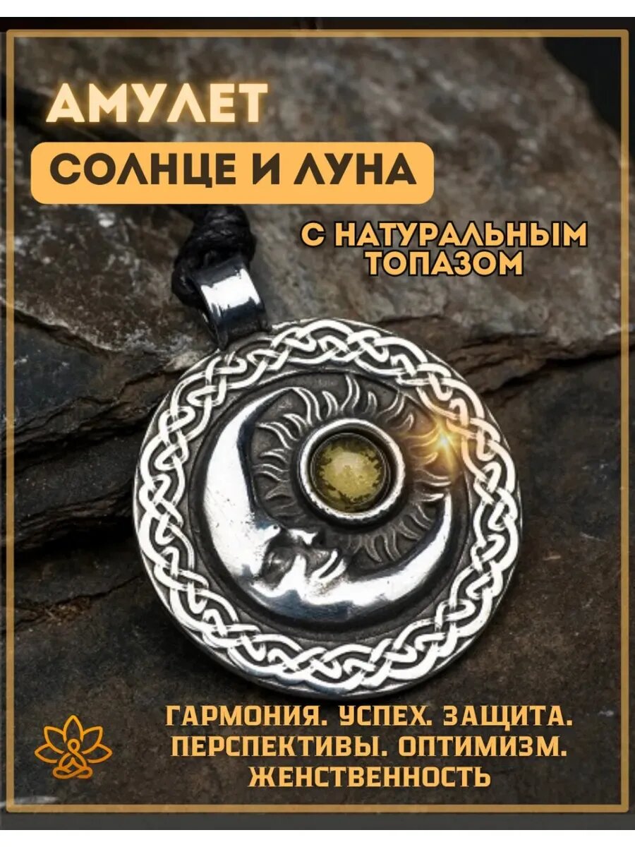 Амулет "Солнце и Луна" с камнем топаз