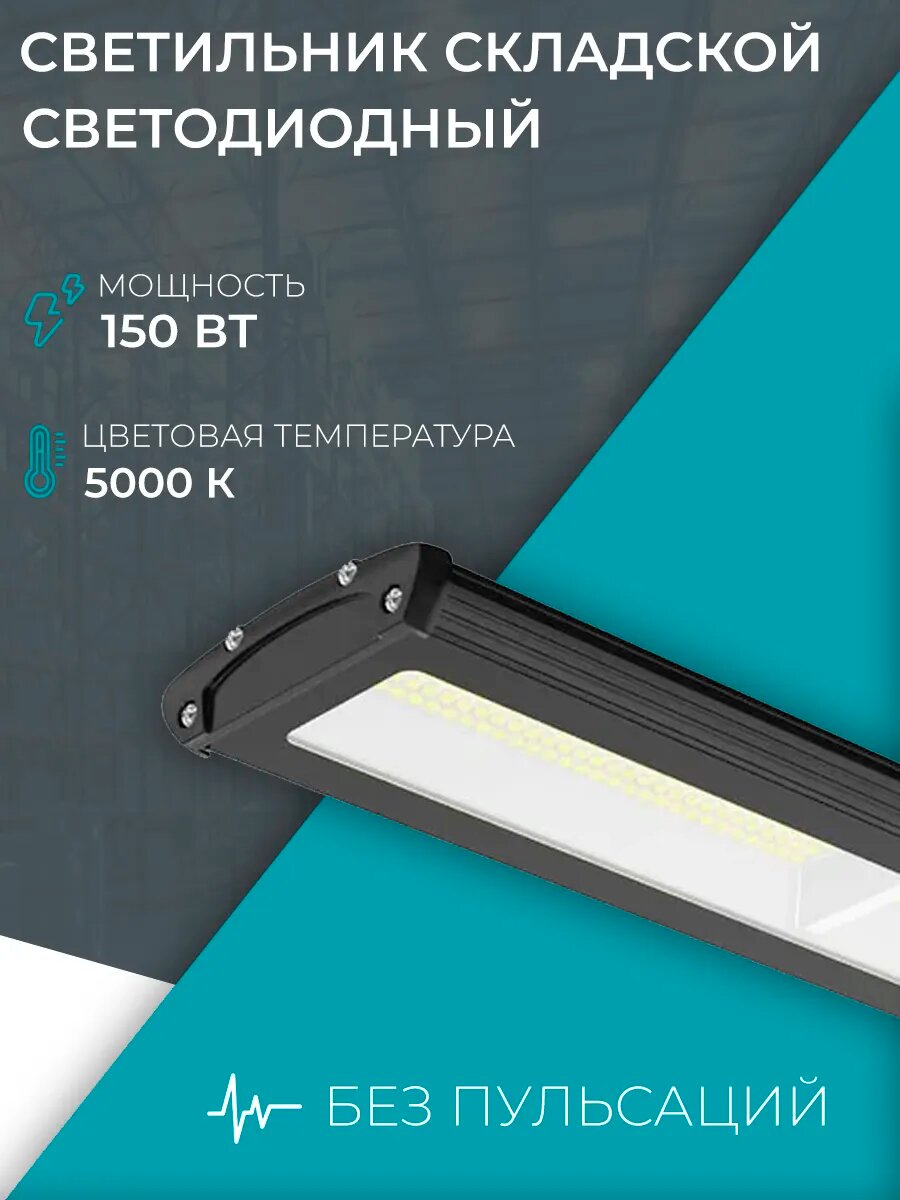 Светильник складской WHB02A-15050 150Вт 230В 5000К