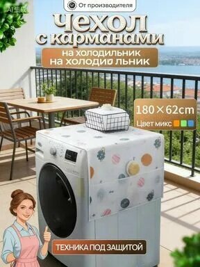 Защитный чехол для техники 62x180 см: против пыли, влаги с удобной сумкой