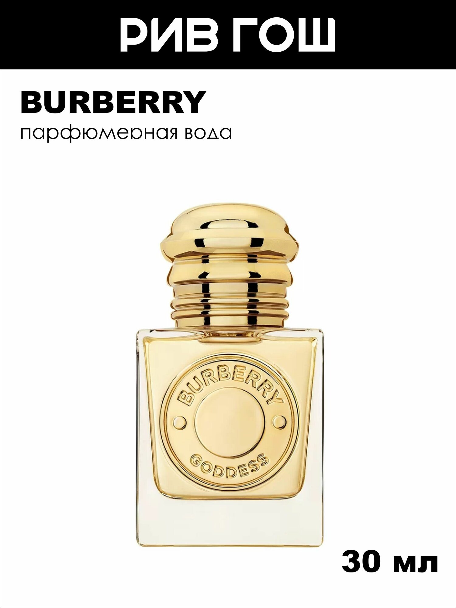BURBERRY Goddess Парфюмерная вода жен, 30 мл