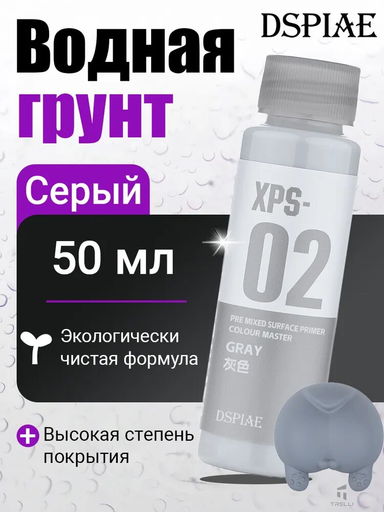 DSPIAE Водная грунтовка для моделей XPS-02, 50 мл, Серый