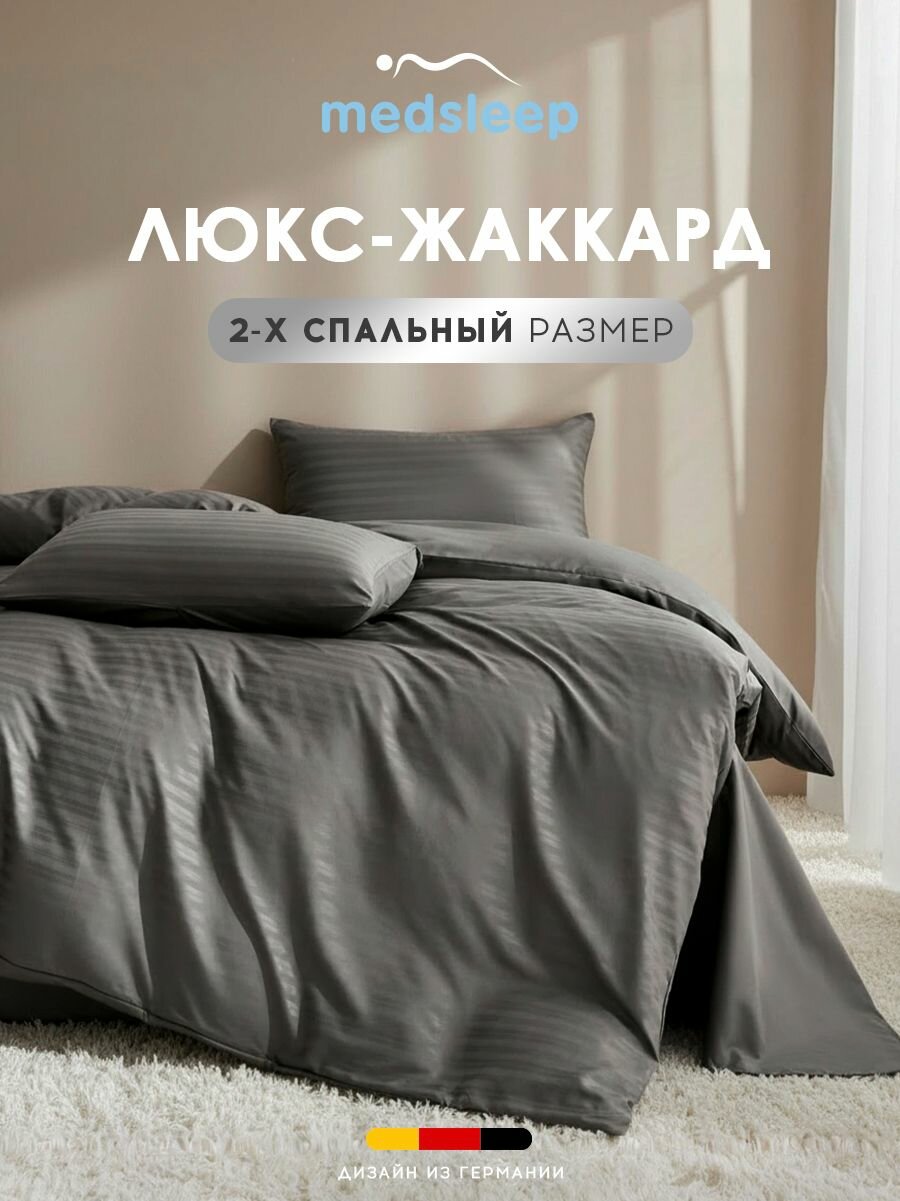Medsleep Комплект постельного белья двуспальный "Виталайн" 175x205-1/240x260-1/50x70-2 сатин-жаккард, темно-серый