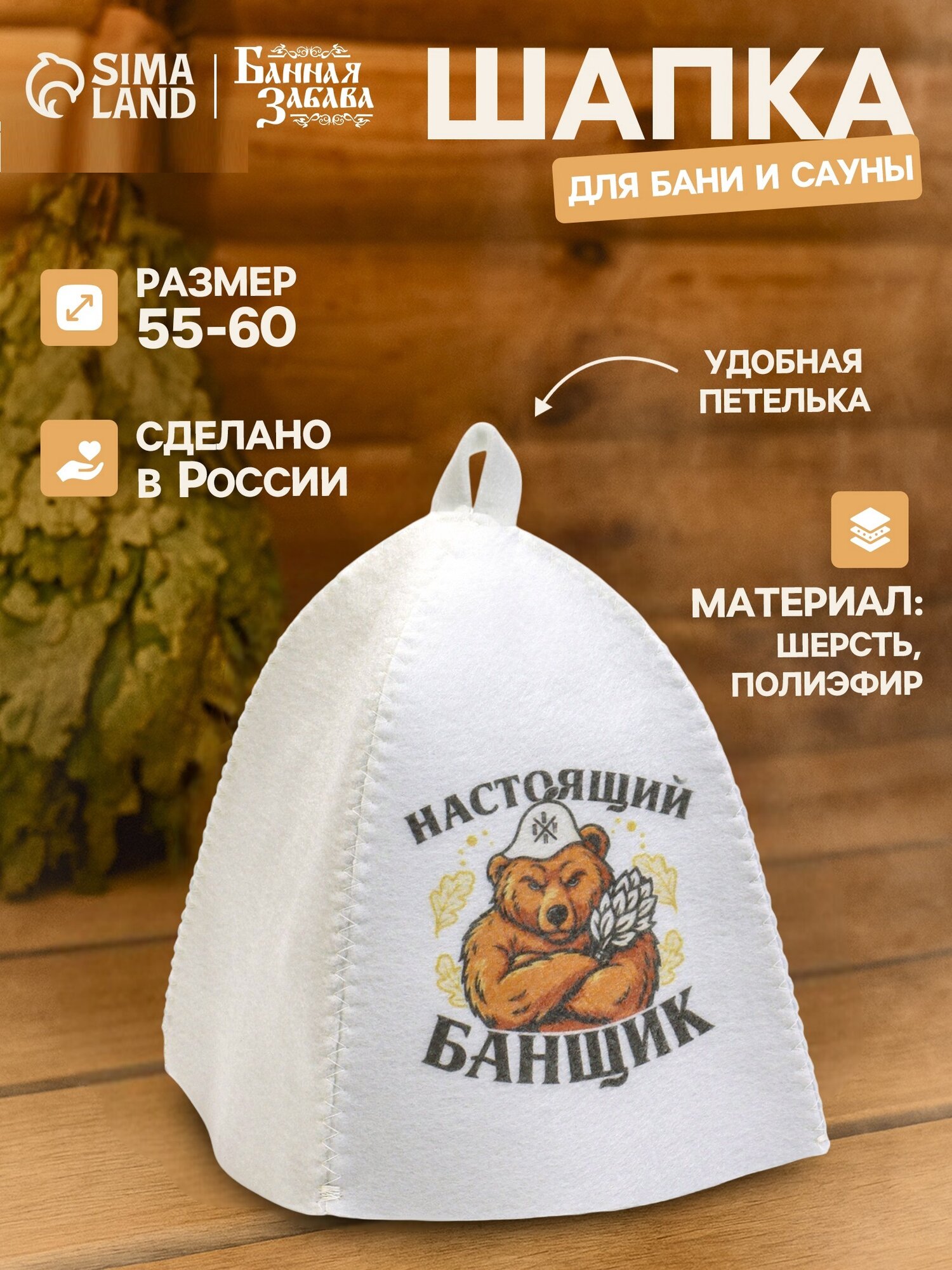 Шапка для бани и сауны Банная забава «Настоящий банщик», полиэфир, шерсть