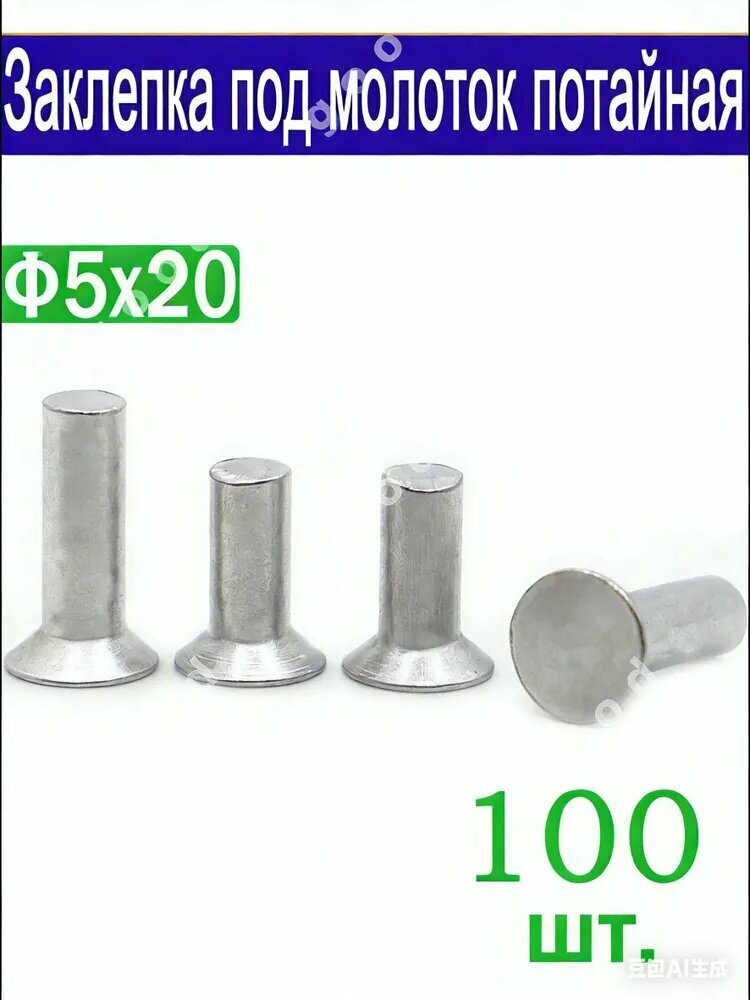 Заклепка 5 x 20 мм 100 шт.