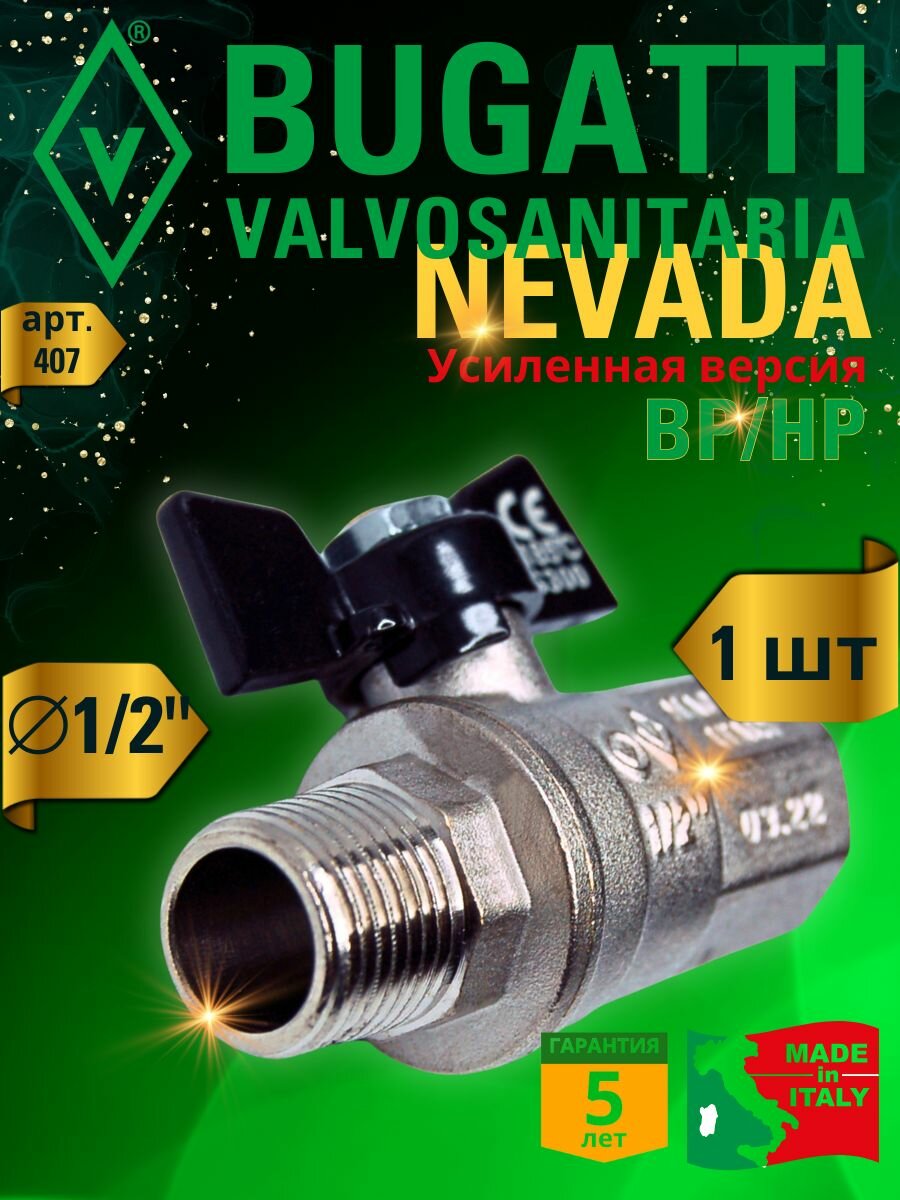 Кран шаровой удлиненный Bugatti NEVADA 407, ВР-НР (бабочка) 1/2"