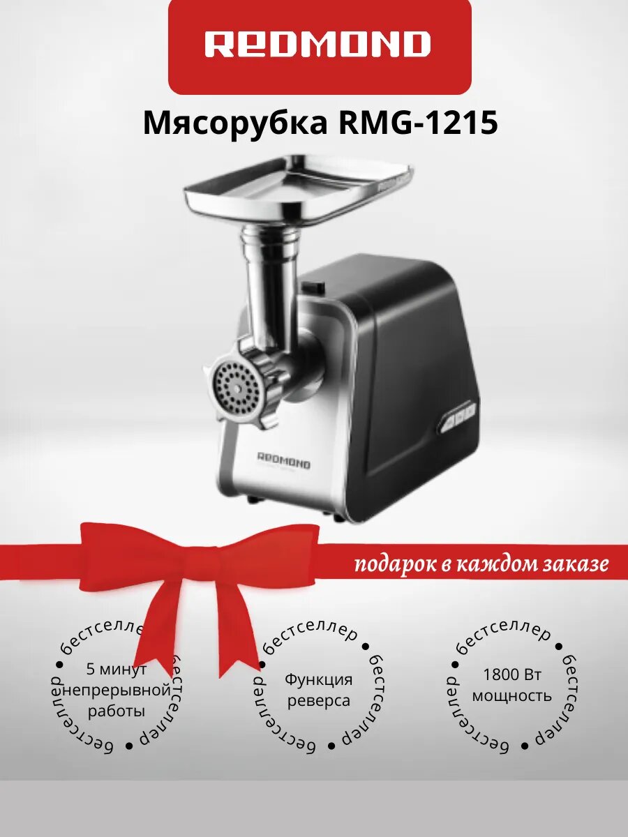 Мясорубка RMG-1215 (+подарок)