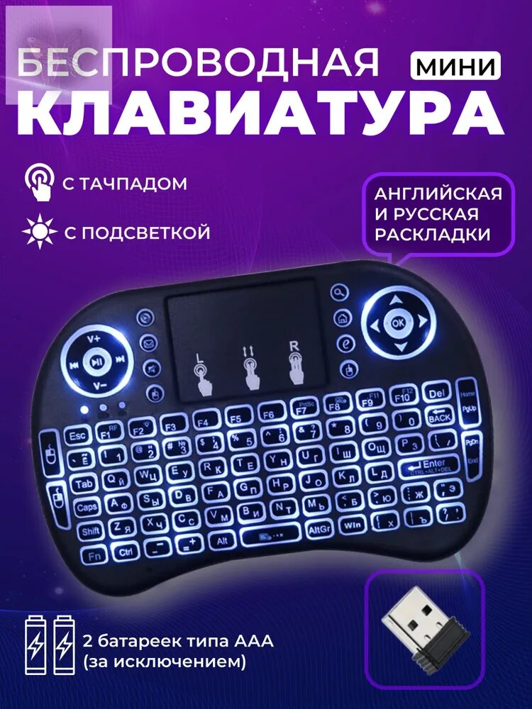 Клавиатура беспроводная Беспроводная мини клавиатура и мышь (с тачпадом подсветкой) с русской раскладкой пульт для телевизора, тв приставки, проектора, ПК, Русская раскладка, черный матовый