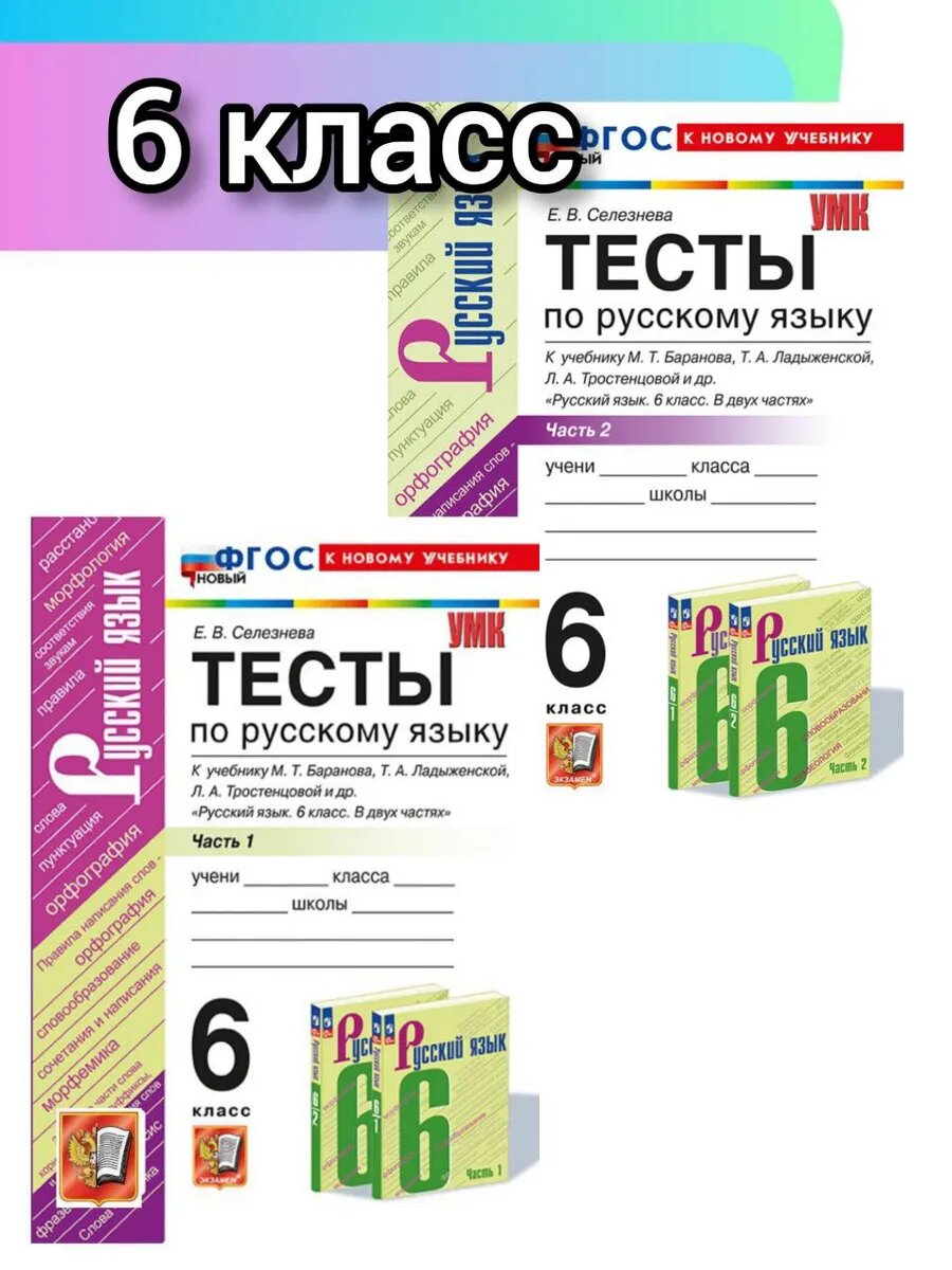 Тесты по Русскому языку 6 класс К новому учебнику