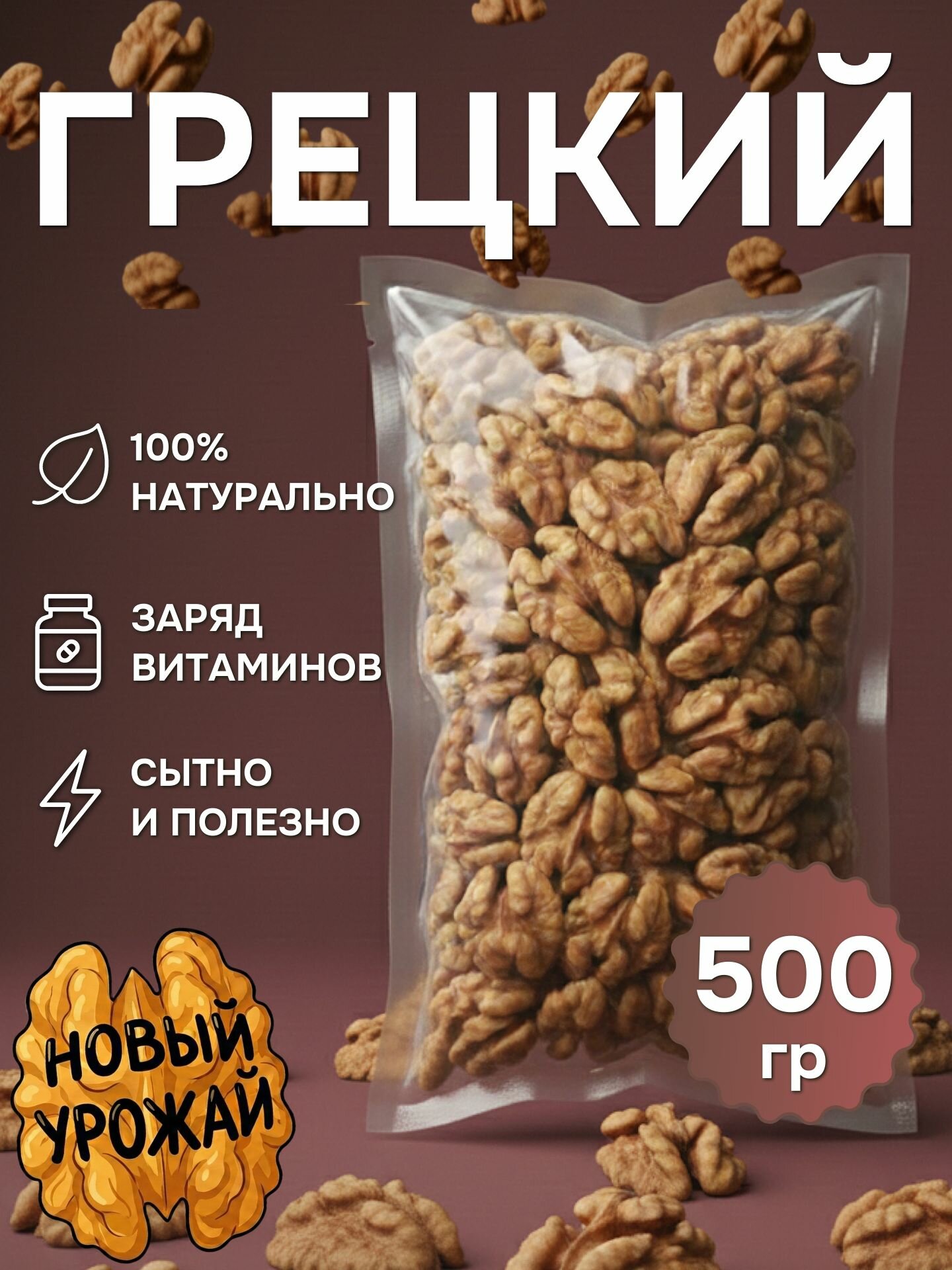 Грецкий орех сырой 500гр. орехи