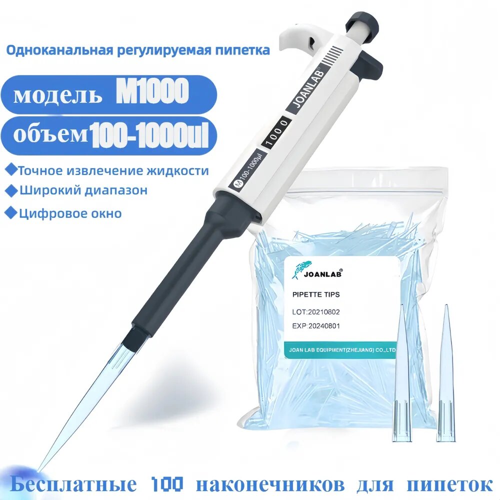 Микропипетка 100-1000 мкл с ручной регулировкой одноканальная пипетка высокоточная лабораторная пипетка
