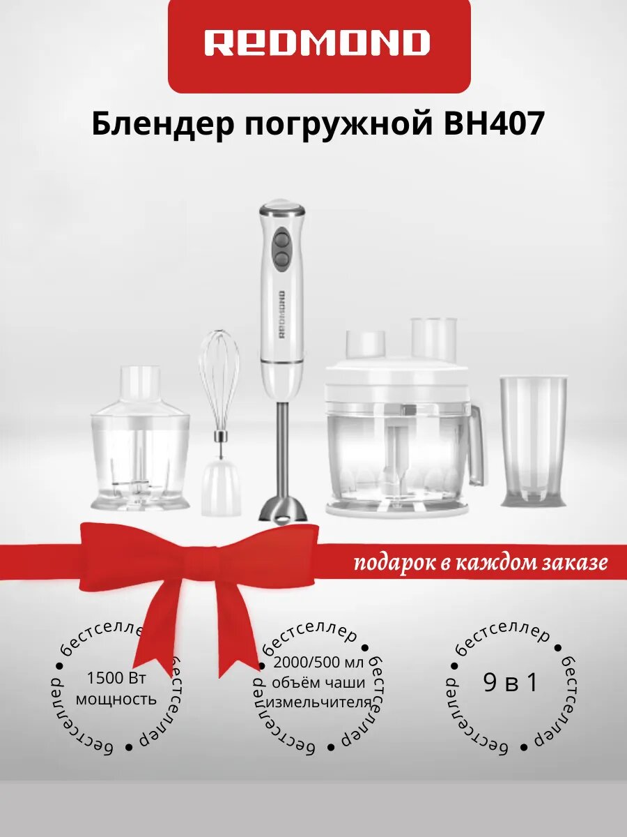 Блендер погружной BH407 (+подарок)