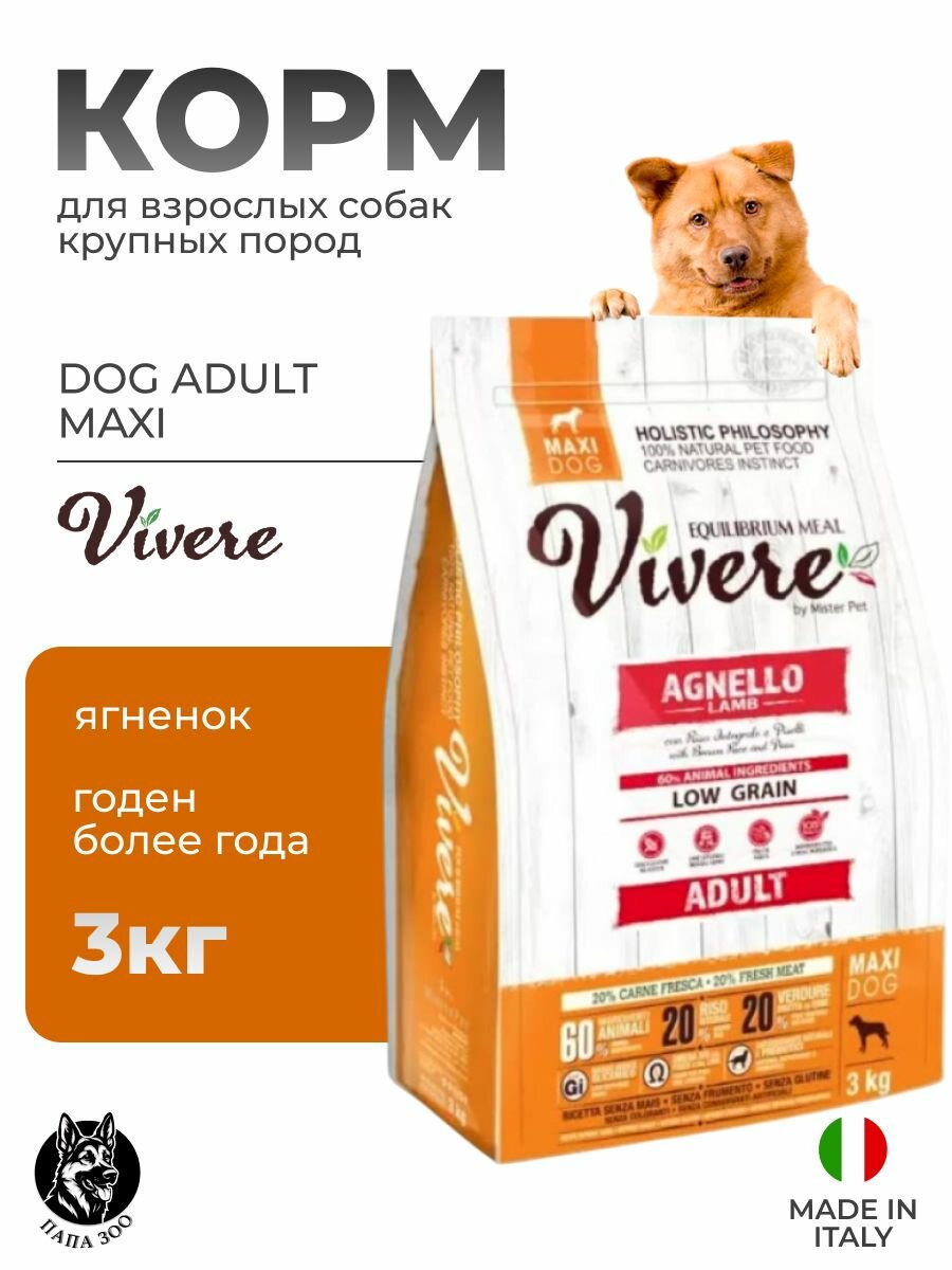 Сухой корм Vivere Dog Adult maxi (Ягненок), 3 кг