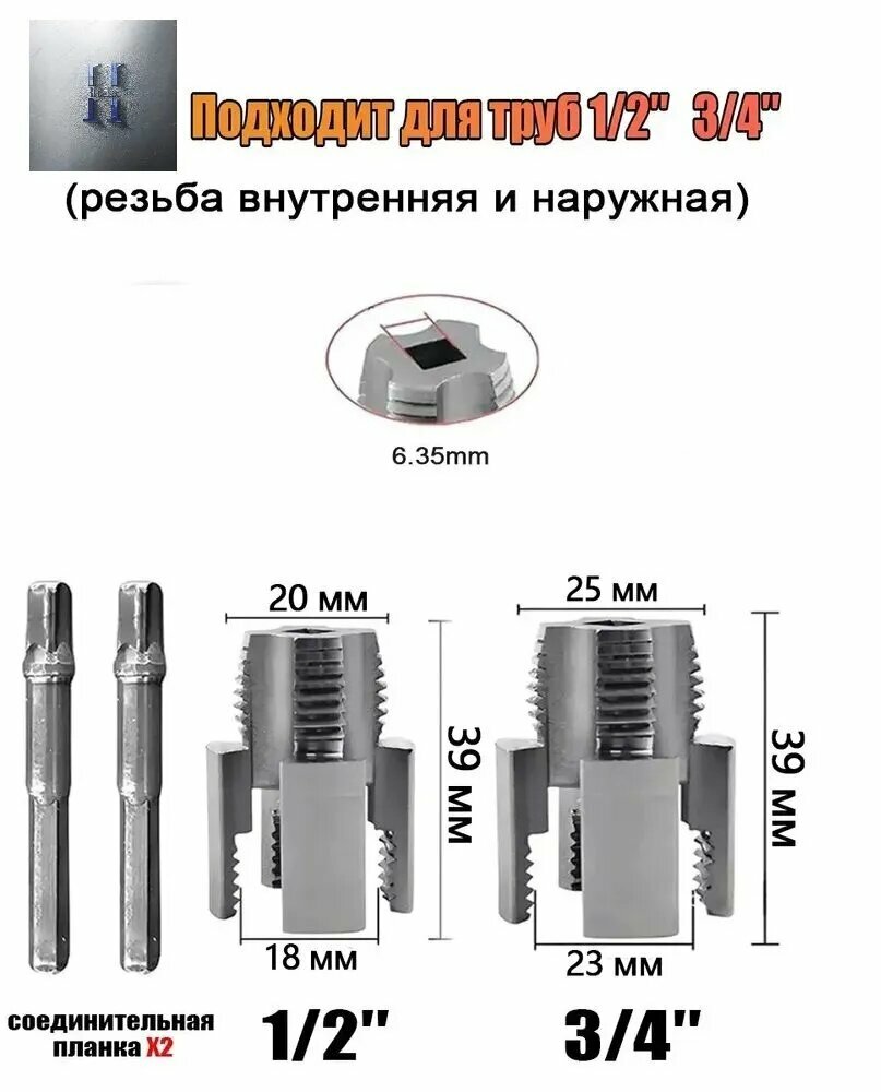 Насадка на шуруповёрт Hofix для нарезки резьбы 1/2 и 3/4 , Набор плашек для нарезания резьбы на пластиковых трубах