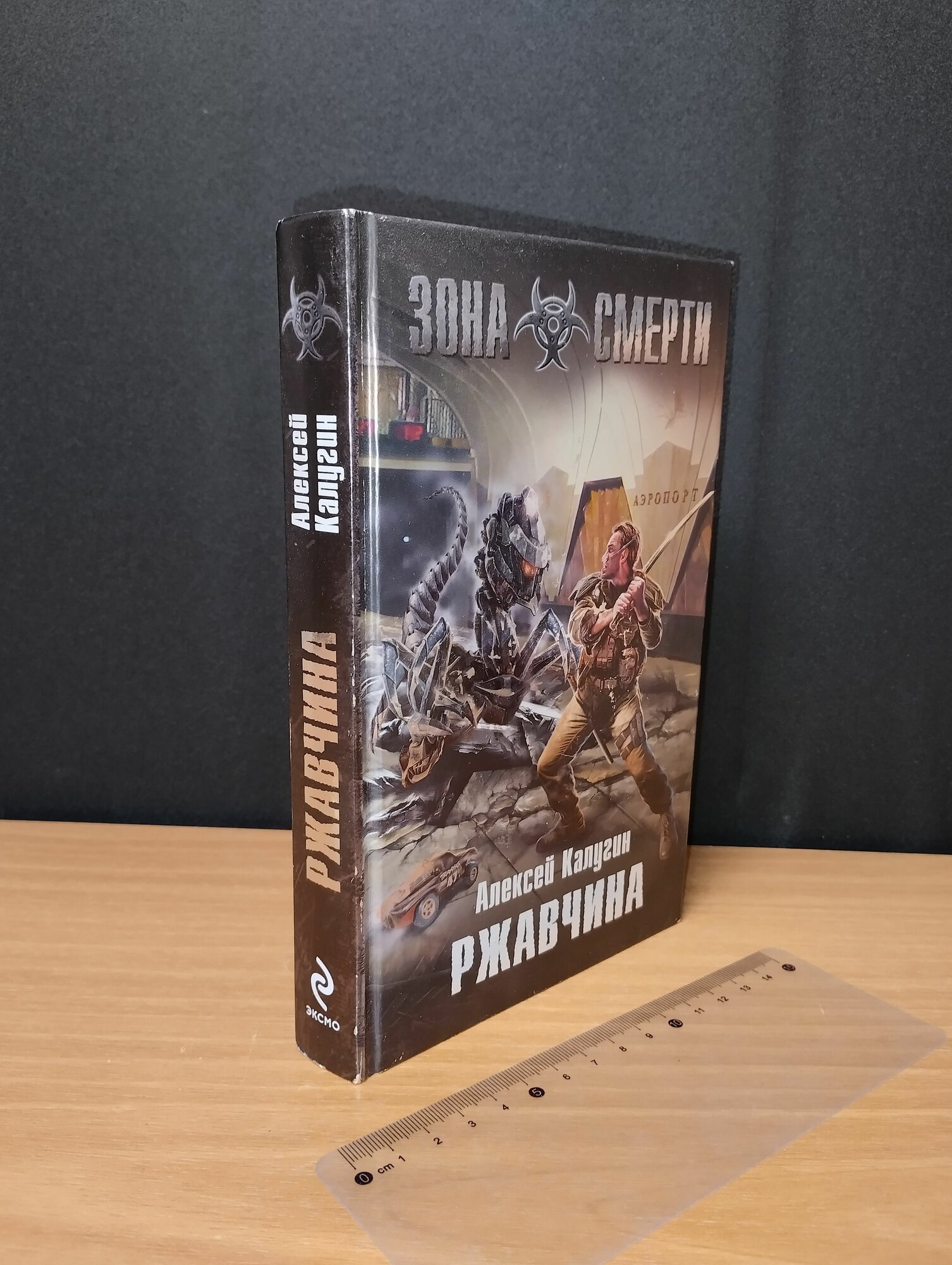 Ржавчина. Алексей Калугин. 2010