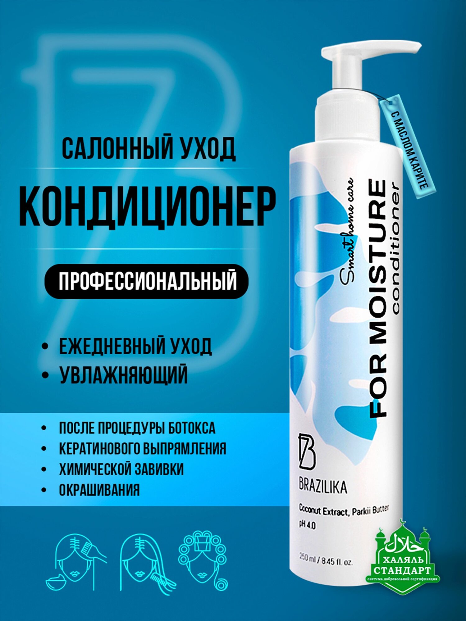 Кондиционер для глубокого увлажнения волос с экстрактом кокоса и маслом карите 250 мл от BRAZILIKA