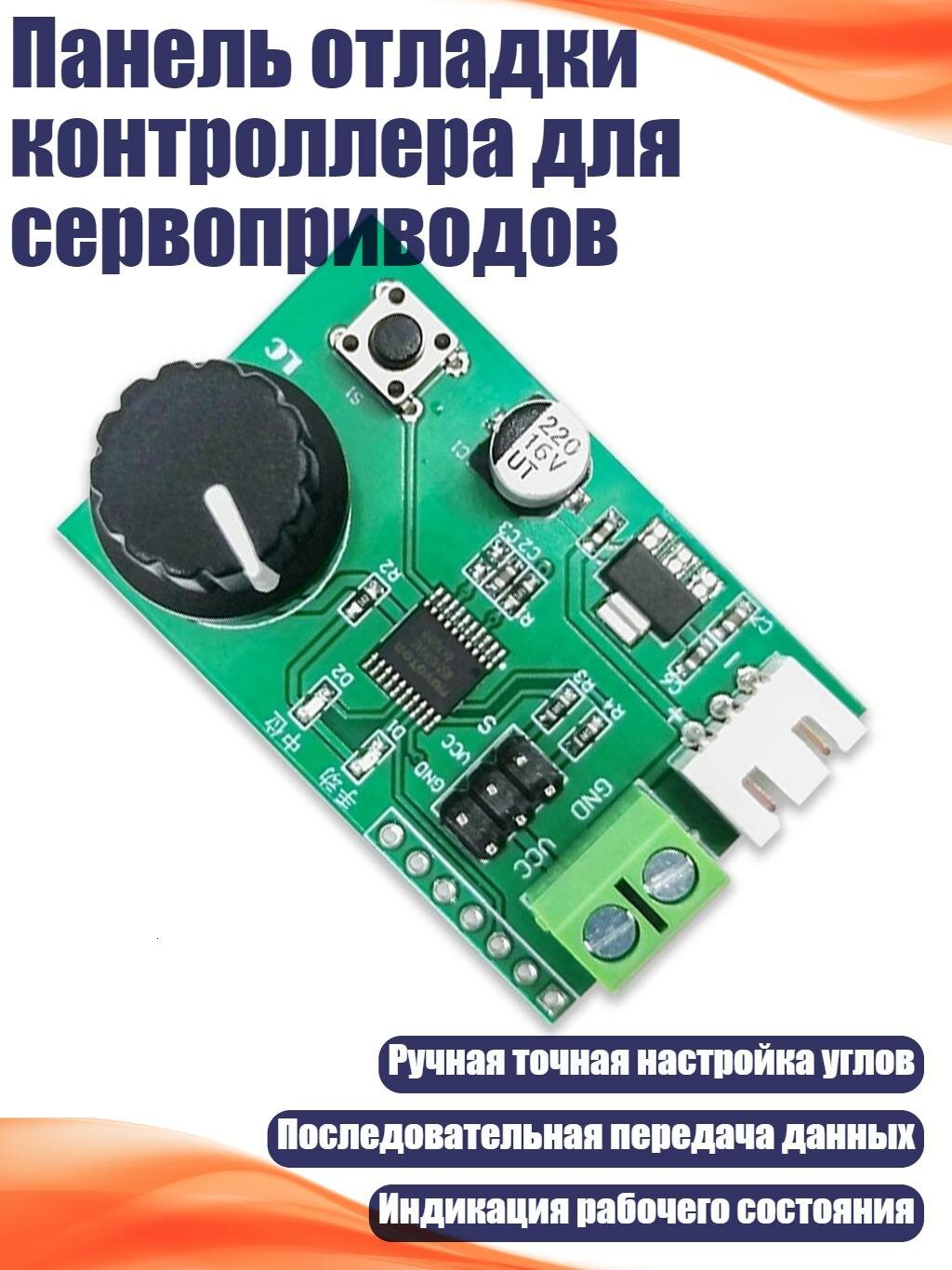 Панель отладки контроллера для сервоприводов