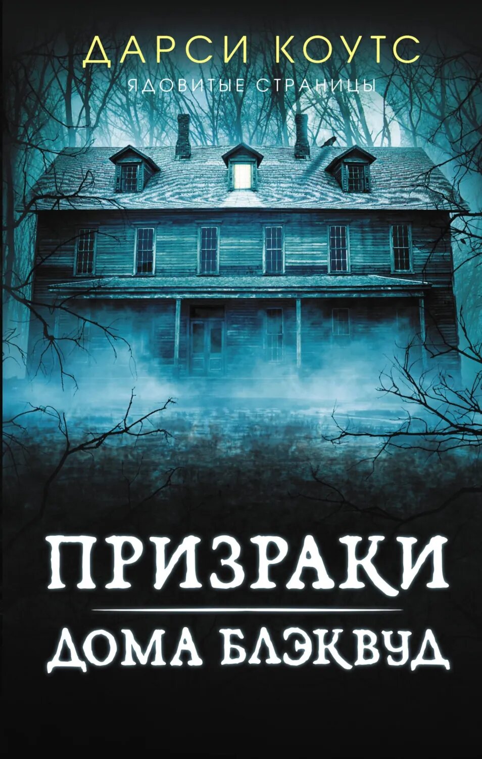 Призраки дома Блэквуд [Цифровая книга]