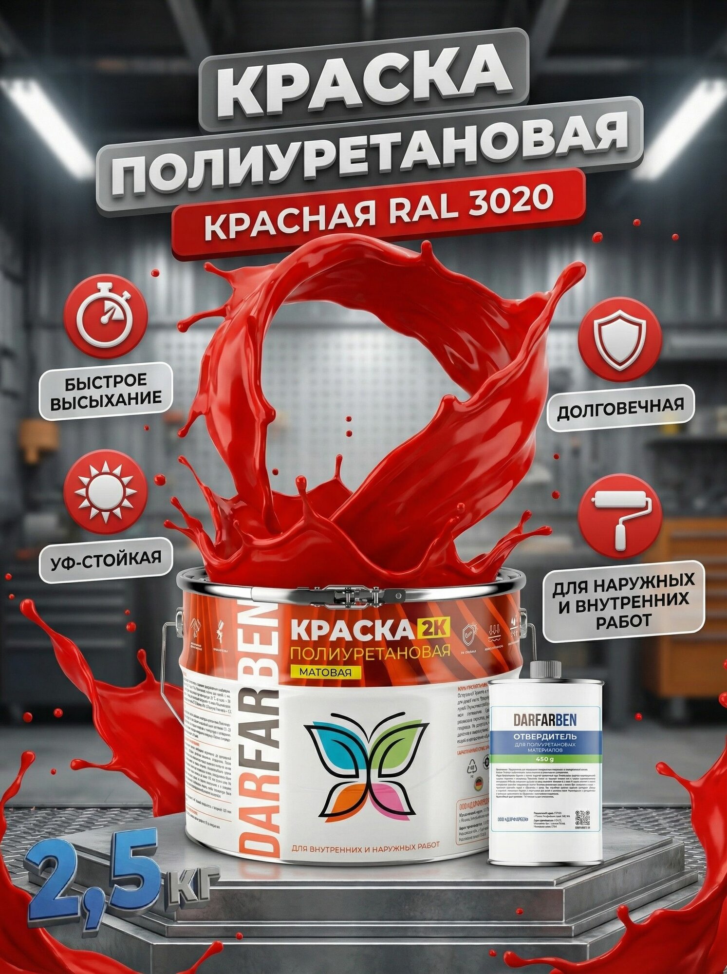 Полиуретановая краска красная матовая по металлу, дереву, бетону 2.5 кг DARFARBEN