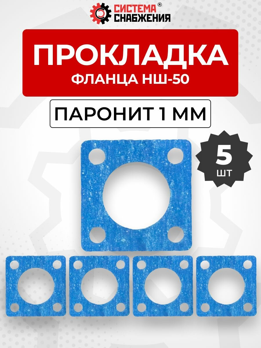 Прокладка фланца паронитовая НШ-50 комплект 5 шт