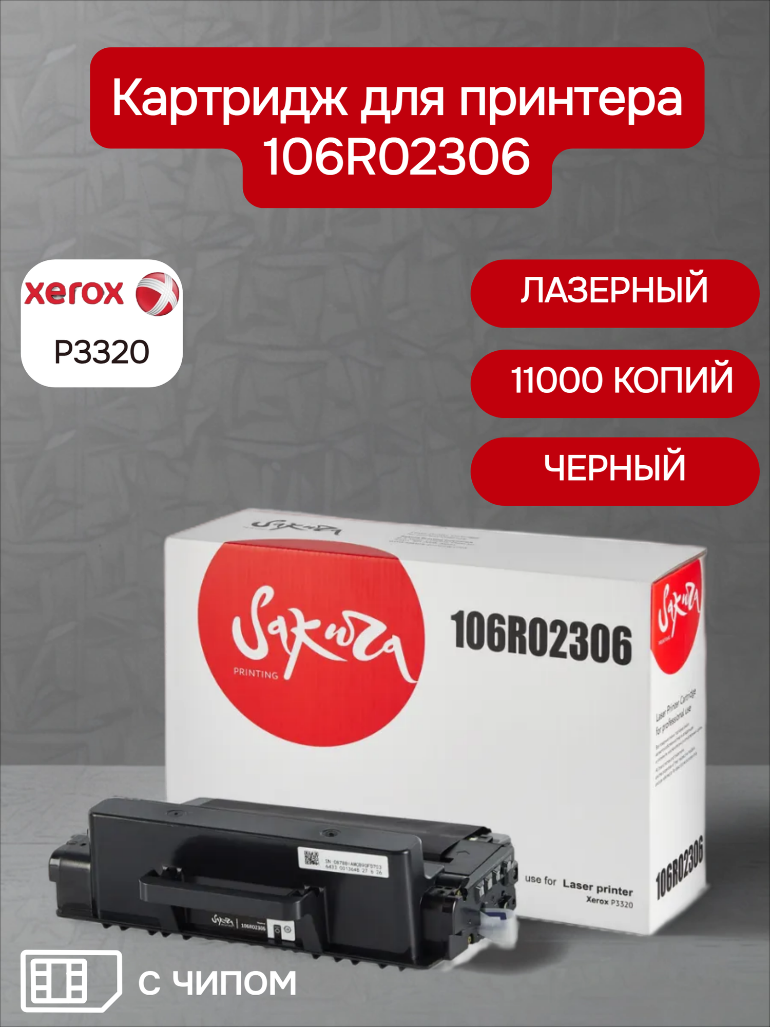 Картридж 106R02306 для XEROX, лазерный, черный, 11000 страниц, Sakura, с чипом
